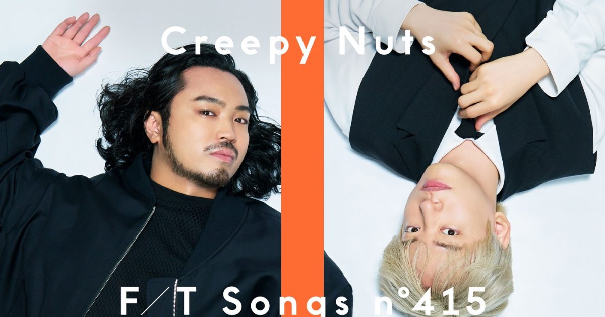 Creepy Nuts「Bling-Bang-Bang-Born」を一発撮りパフォーマンス！「ただ気持ちよく聴いてもらえる楽曲」 – THE FIRST TIMES