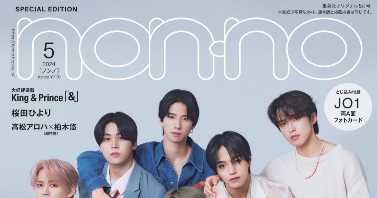 JO1『non-no』特別版表紙に初登場！グループのこれまでとこれからを語る – THE FIRST TIMES