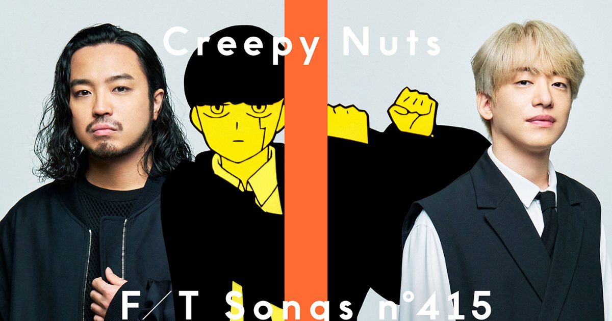 Creepy Nuts『THE FIRST TAKE』で披露した「Bling‐Bang‐Bang‐Born」が公開4日で1000万回再生を突破 – THE FIRST TIMES