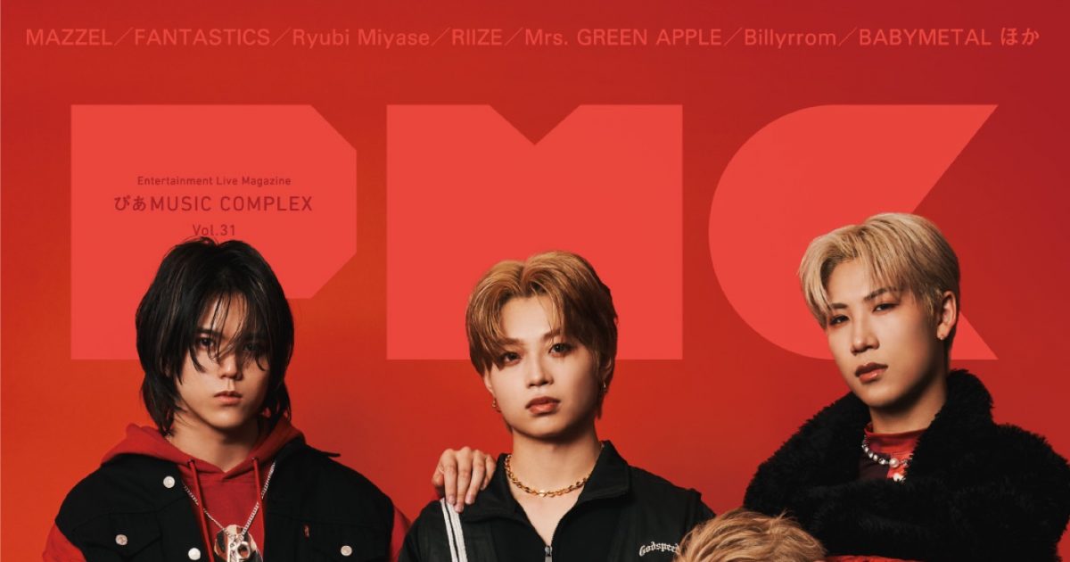 MAZZELが『ぴあMUSIC COMPLEX（PMC）』の表紙＆裏表紙をジャック！メンバーによるアルバム全曲解説も – THE FIRST TIMES