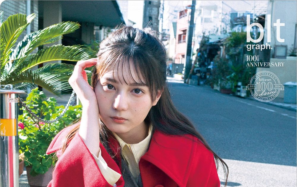 小坂菜緒（日向坂46）が登場する『blt graph.vol.100』表紙解禁 – 画像一覧（2/4） – THE FIRST TIMES