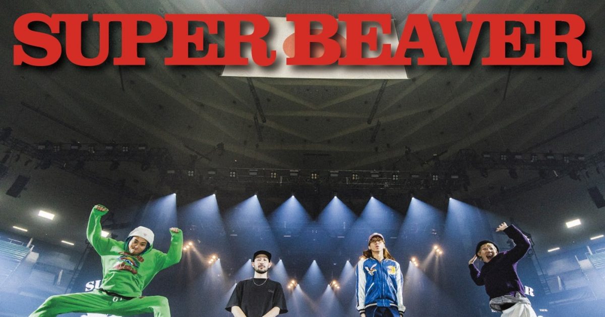 SUPER BEAVER、日本武道館2daysを含む13都市17公演のツアーを発表 – THE FIRST TIMES