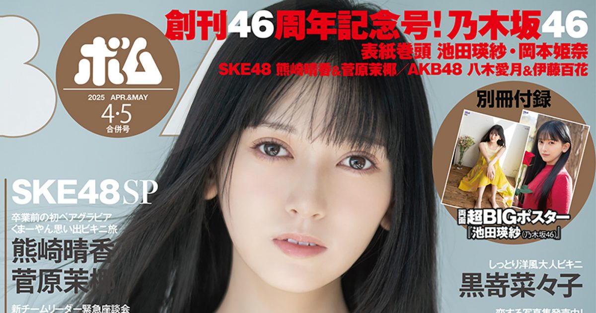 乃木坂46池田瑛紗『ボム』創刊46周年記念号の表紙に登場！裏表紙は同じ5期生の岡本姫奈 – THE FIRST TIMES