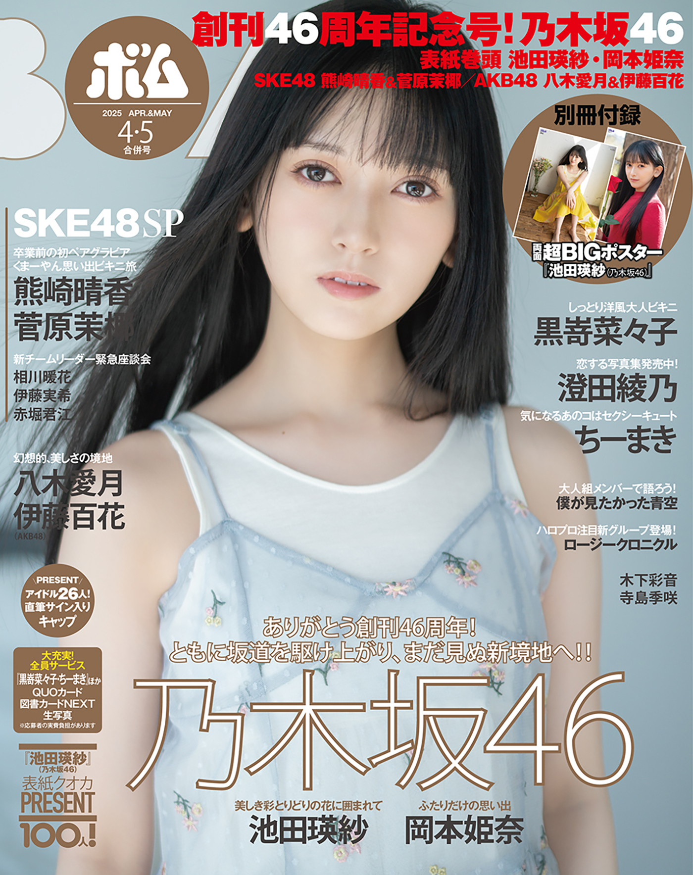 乃木坂46池田瑛紗『ボム』創刊46周年記念号の表紙に登場！裏表紙は同じ5期生の岡本姫奈 – THE FIRST TIMES