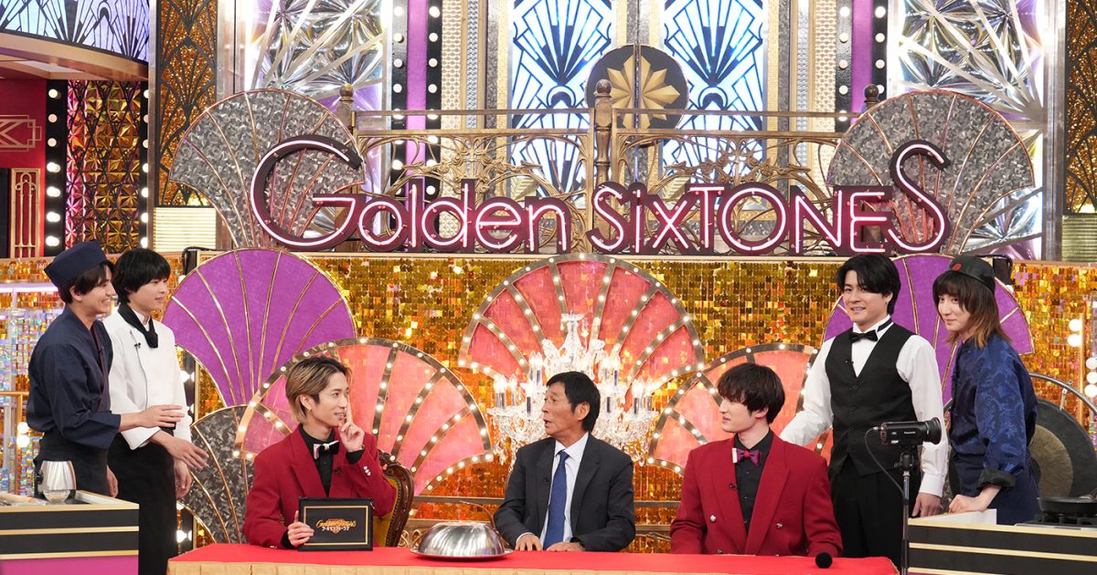 SixTONESの新冠番組『Golden SixTONES』がスタート！記念すべき初回ゲストは明石家さんま – THE FIRST TIMES