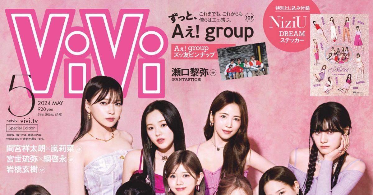 NiziU『ViVi』特別版表紙に登場！「応援したい」存在から「憧れ」の対象へと成長した9人の眩しいビジュアルが完成 – 画像一覧（1/2） – THE FIRST TIMES