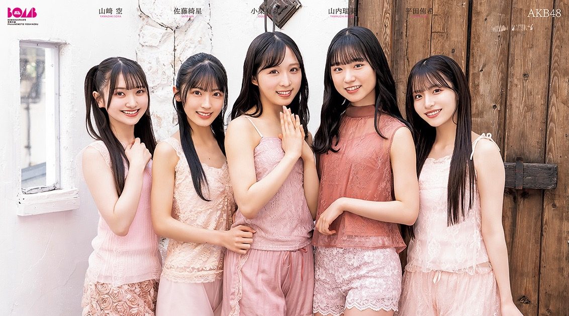 AKB48・小栗有以＆山内瑞葵＆佐藤綺星＆平田侑希＆山崎空、『ボム』5月号通常版表紙に降臨 – 画像一覧（4/13） – THE FIRST TIMES