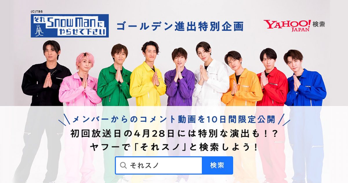 『それSnow Manにやらせて下さい』、「Yahoo!検索」との特別コラボがスタート！ 初回放送日までメンバーの特別動画でカウントダウン – THE FIRST TIMES