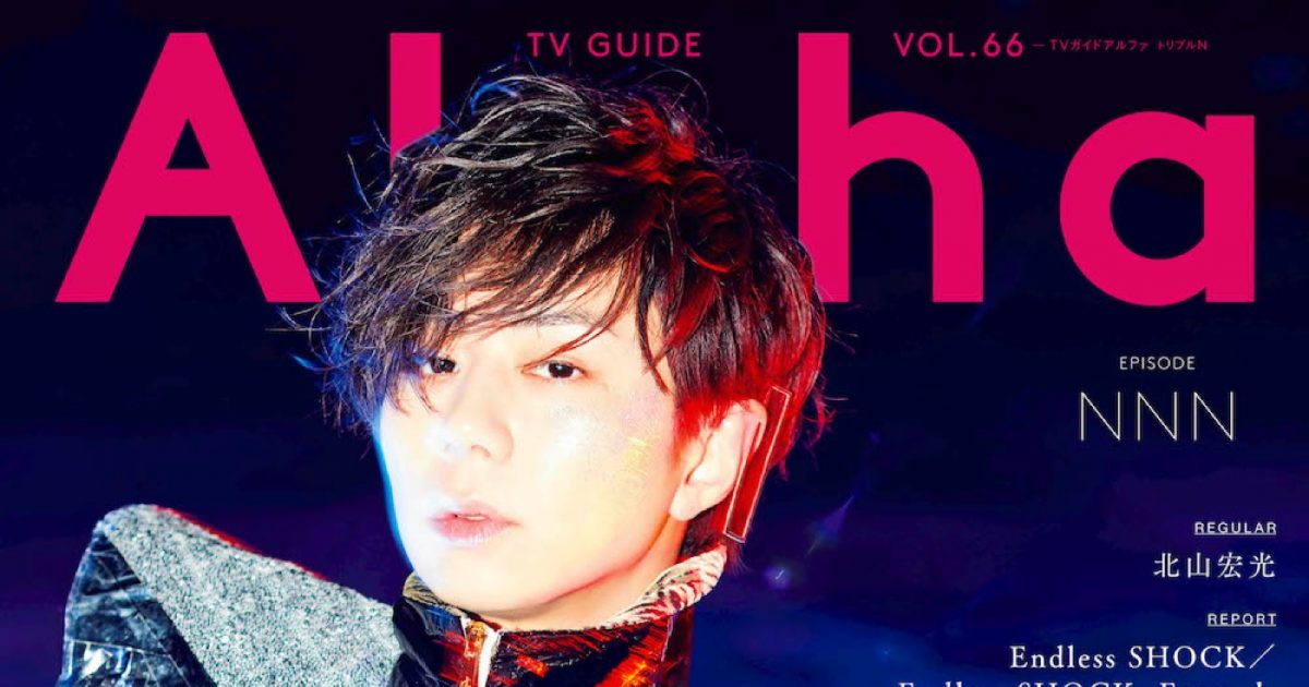 Kis-My-Ft2・北山宏光、『TVガイドAlpha』表紙に登場！ 雪山を舞台に魅せる撮りおろしグラビア12ページ – THE FIRST TIMES