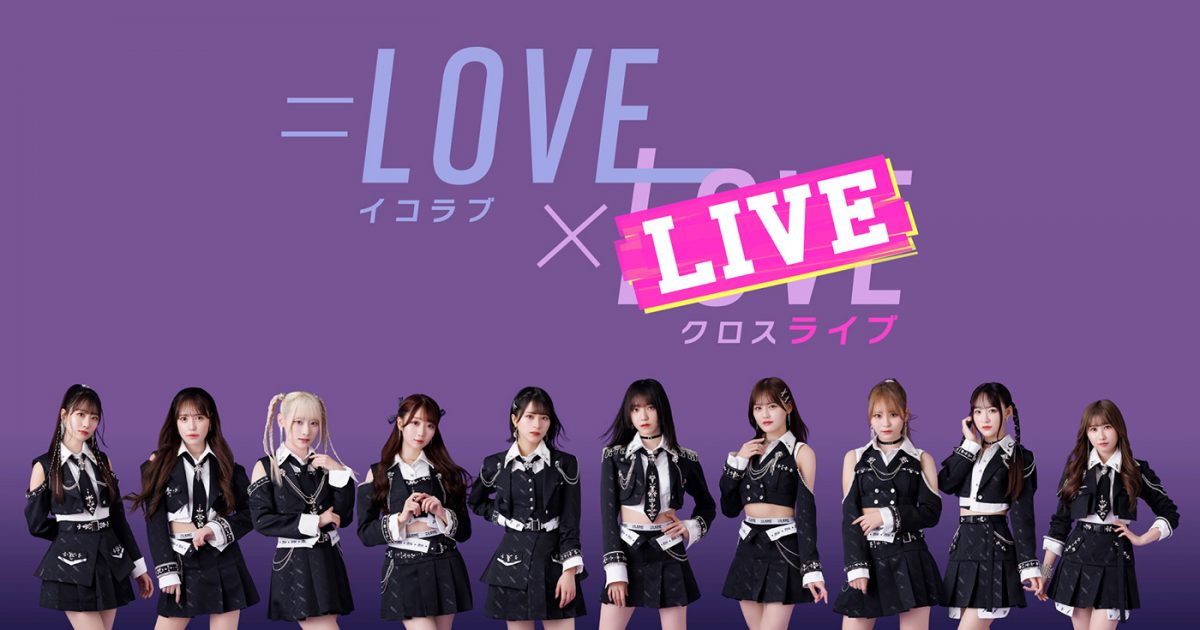 ＝LOVEの冠番組『＝LOVExLOVE』がリアルライブ化！姉妹グループの≠MEと≒JOYも出演 – THE FIRST TIMES