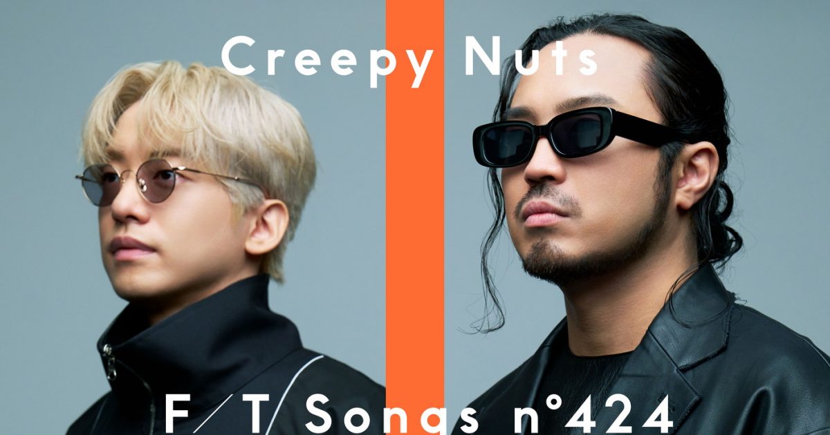 Creepy Nuts再登場！「Bling-Bang-Bang-Born」に続いて「ビリケン」を『TFT』で一発撮りパフォーマンス – THE FIRST TIMES