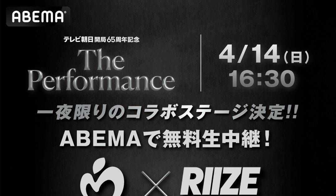 ミセス若井斗滉とRIIZEのコラボステージも！グローバルミュージックフェス『The Performance』がABEMAで無料独占生中継 – 画像一覧（10/11） – THE FIRST TIMES