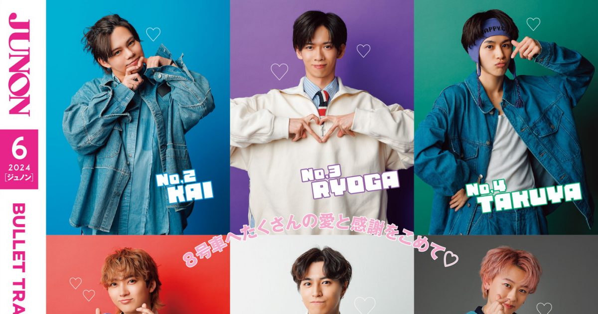 超特急が『JUNON』6月号特別版の表紙＆裏表紙をジャック – 画像一覧（3/10） – THE FIRST TIMES