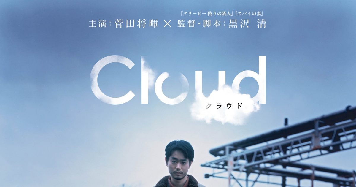 主演：菅田将暉×監督・脚本：黒沢清、映画『Cloud クラウド』公開日が決定！特報＆ティザーポスター解禁 – THE FIRST TIMES