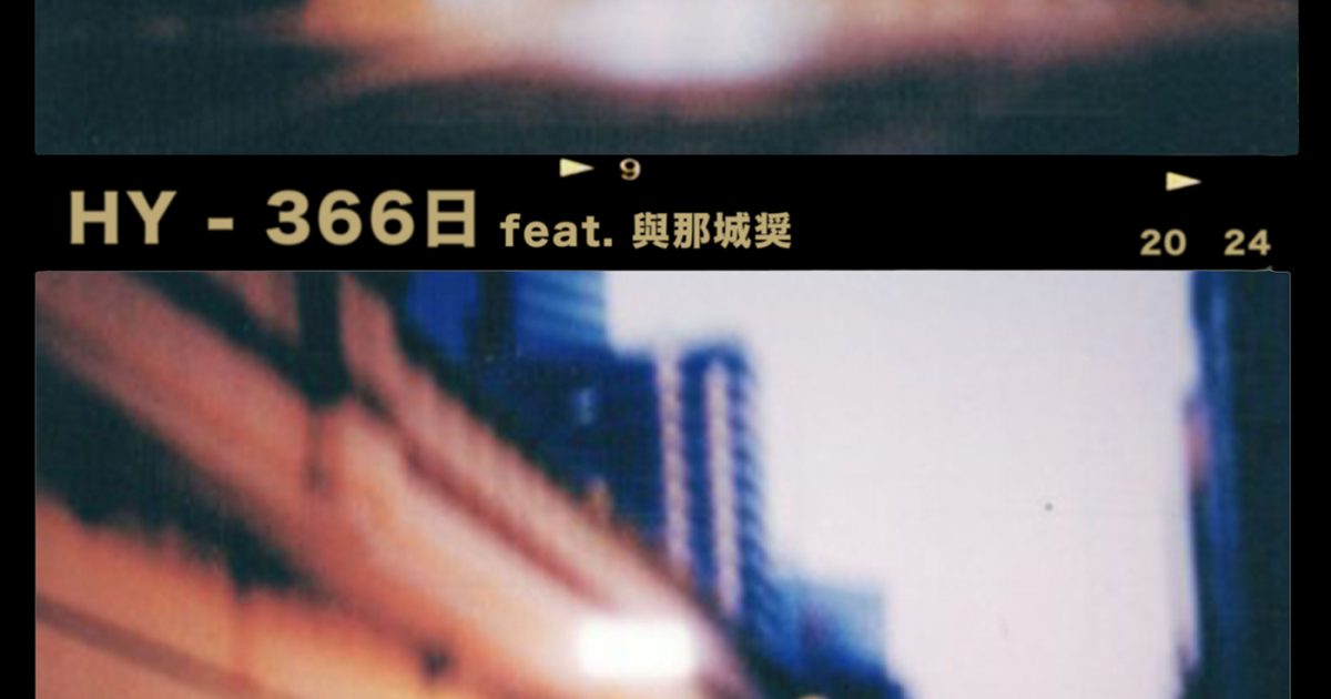 仲宗根泉（HY）×與那城奨（JO1）月9ドラマ『366日』第3話主題歌「366日 feat. 與那城奨」のコラボムービー公開 – 画像一覧（2/2） – THE FIRST TIMES