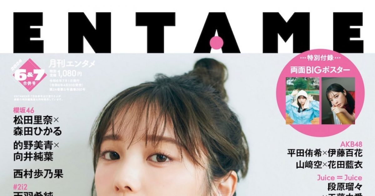 乃木坂46与田祐希『月刊ENTAME』リニューアル号表紙に登場 – THE FIRST TIMES