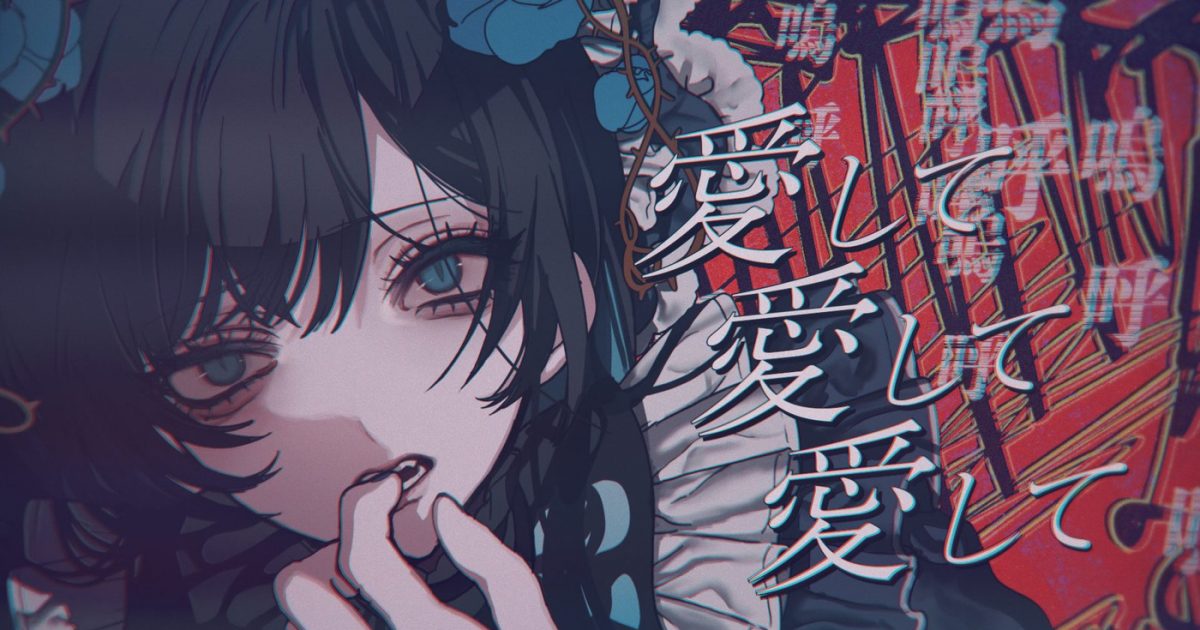 Ado「愛して愛して愛して」の儚くも狂気的なMV公開！イラストは沼田ゾンビ!?が担当 – THE FIRST TIMES