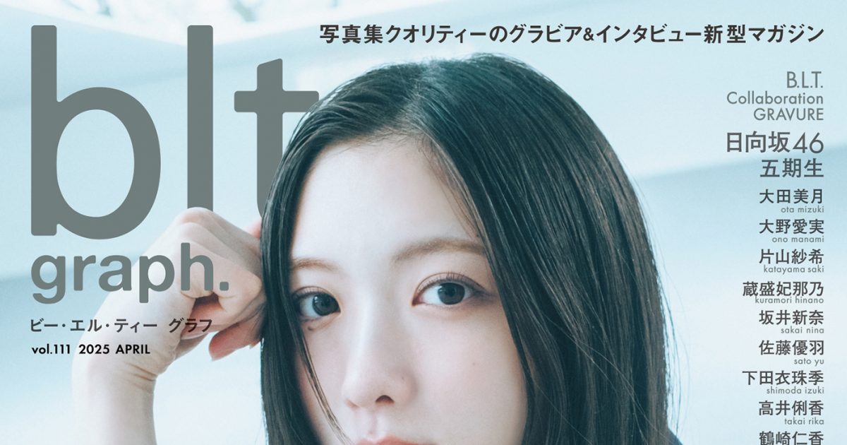 櫻坂46谷口愛季『blt graph.』表紙に初登場！「“谷口愛季という立方体”を一度崩したい」 – THE FIRST TIMES