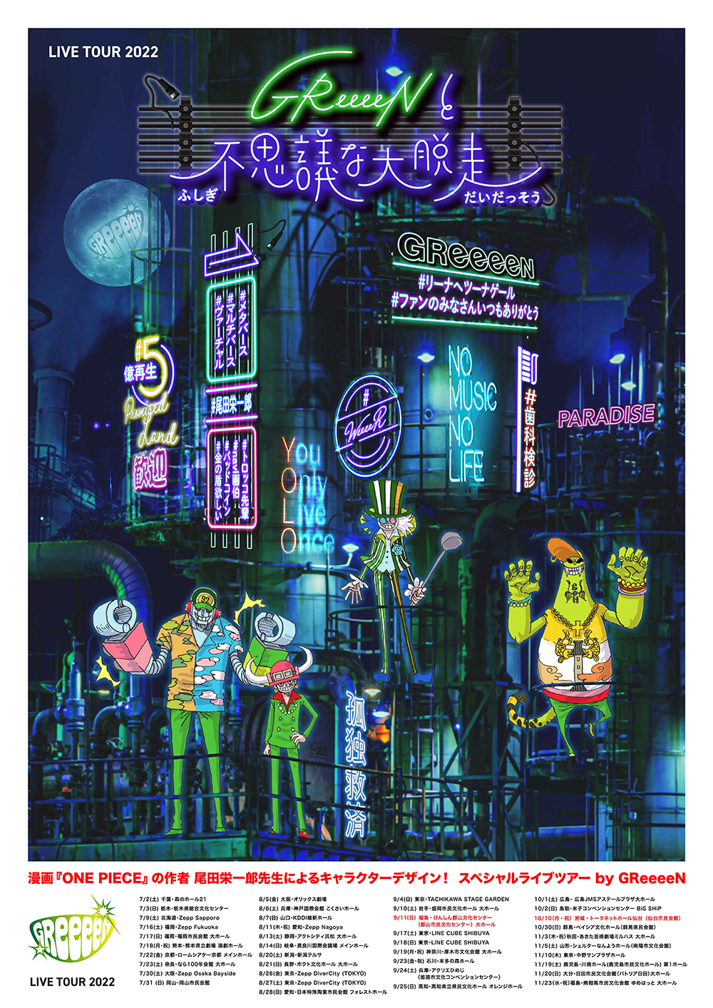 GReeeeN、『ONE PIECE』の作者・尾田栄一郎から届いた全国ツアーに寄せた手書きコメント公開 – THE FIRST TIMES