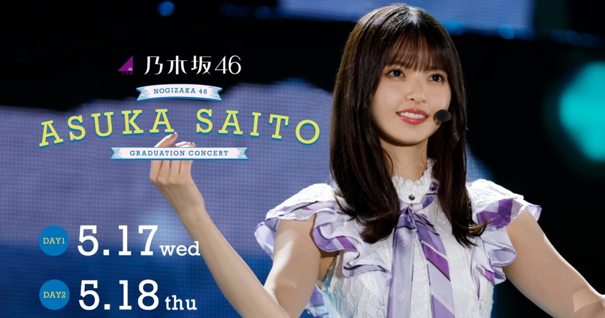 乃木坂46・齋藤飛鳥卒業コンサート特番がLemino独占で無料独占配信決定 – 画像一覧（2/2） – THE FIRST TIMES