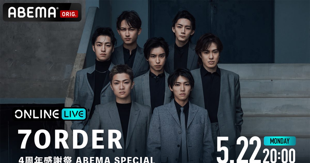 7ORDER、結成4周年特番をABEMAで配信！ 全国ツアーファイナル公演の生配信も決定 – THE FIRST TIMES