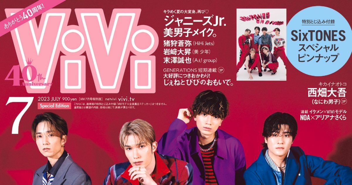 SixTONES、『ViVi』7月号特別版表紙に登場！ インタビューでは、お待ちかねの恋愛トークも – THE FIRST TIMES