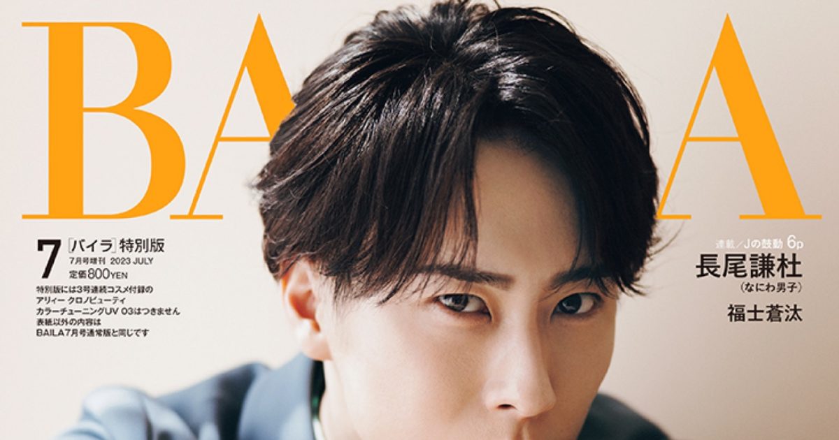 Snow Man・宮舘涼太、『BAILA』7月号特別版表紙に初登場！ 誌上デート企画も – THE FIRST TIMES