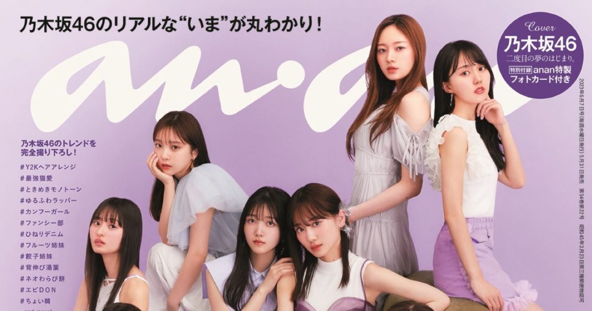 乃木坂46が『anan』を一冊まるごとジャック！ 今好きなモノ＆コトを伝える97ページの総力大特集 – THE FIRST TIMES