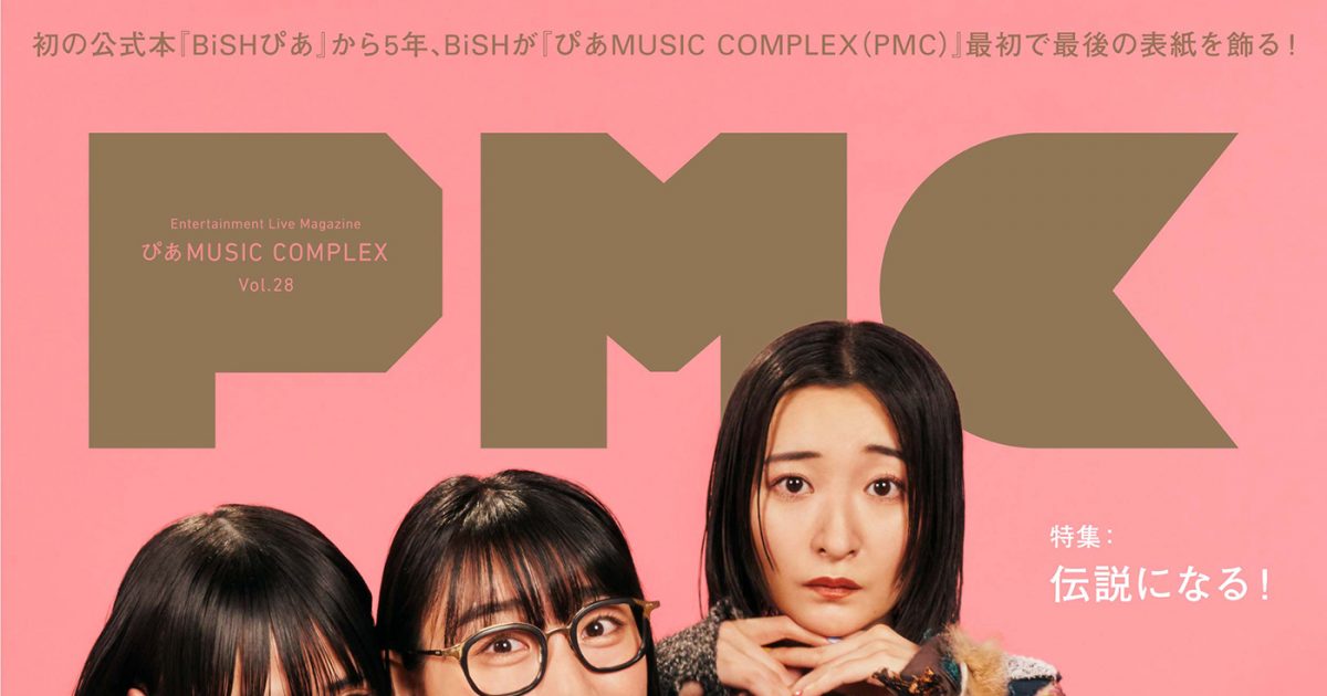 BiSH、『PMC Vol.28』の表紙画像公開！誌面には『BiSHぴあ』後の5年を語ったロングインタビューも – THE FIRST TIMES