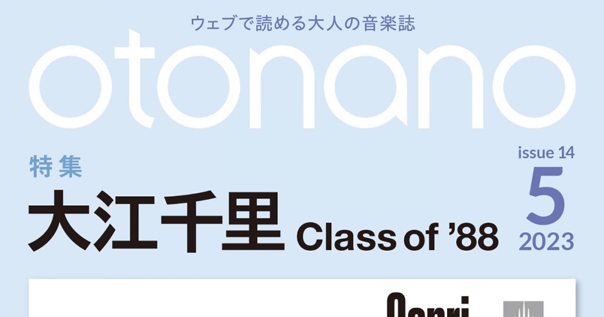大江千里デビュー40周年記念アルバム『Class of ’88』を特集！ ウェブで読める大人の音楽誌『otonano』5月号完成 – THE ...