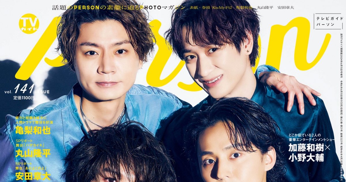 「キスマイをやり続けて良かった」。Kis-My-Ft2『TVガイドPERSON』表紙に登場 – THE FIRST TIMES