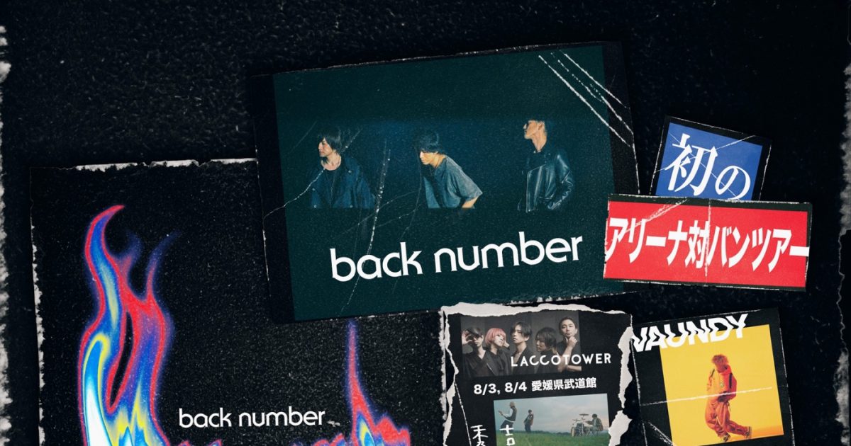 back number、アリーナ対バンツアーを発表！Vaundy、BE:FIRST、Perfume、ねぐせ。ら16組が共演 – THE ...