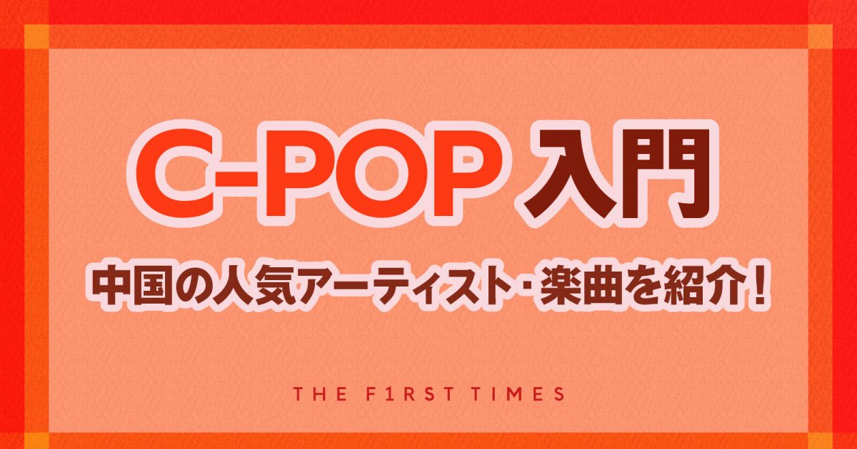 【C-POP（シーポップ）入門】中国の音楽ランキングから人気曲を徹底解説！超人気アイドルグループから気鋭のラッパーまで – THE FIRST ...