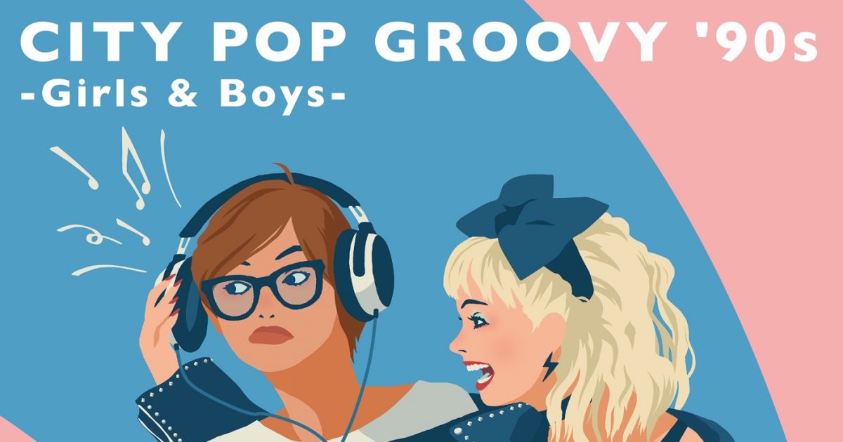 シティポップ決定版コンピ90年代編『CITY POP GROOVY ’90s -Girls & Boys-』LP＆CDで発売決定 – THE FIRST TIMES