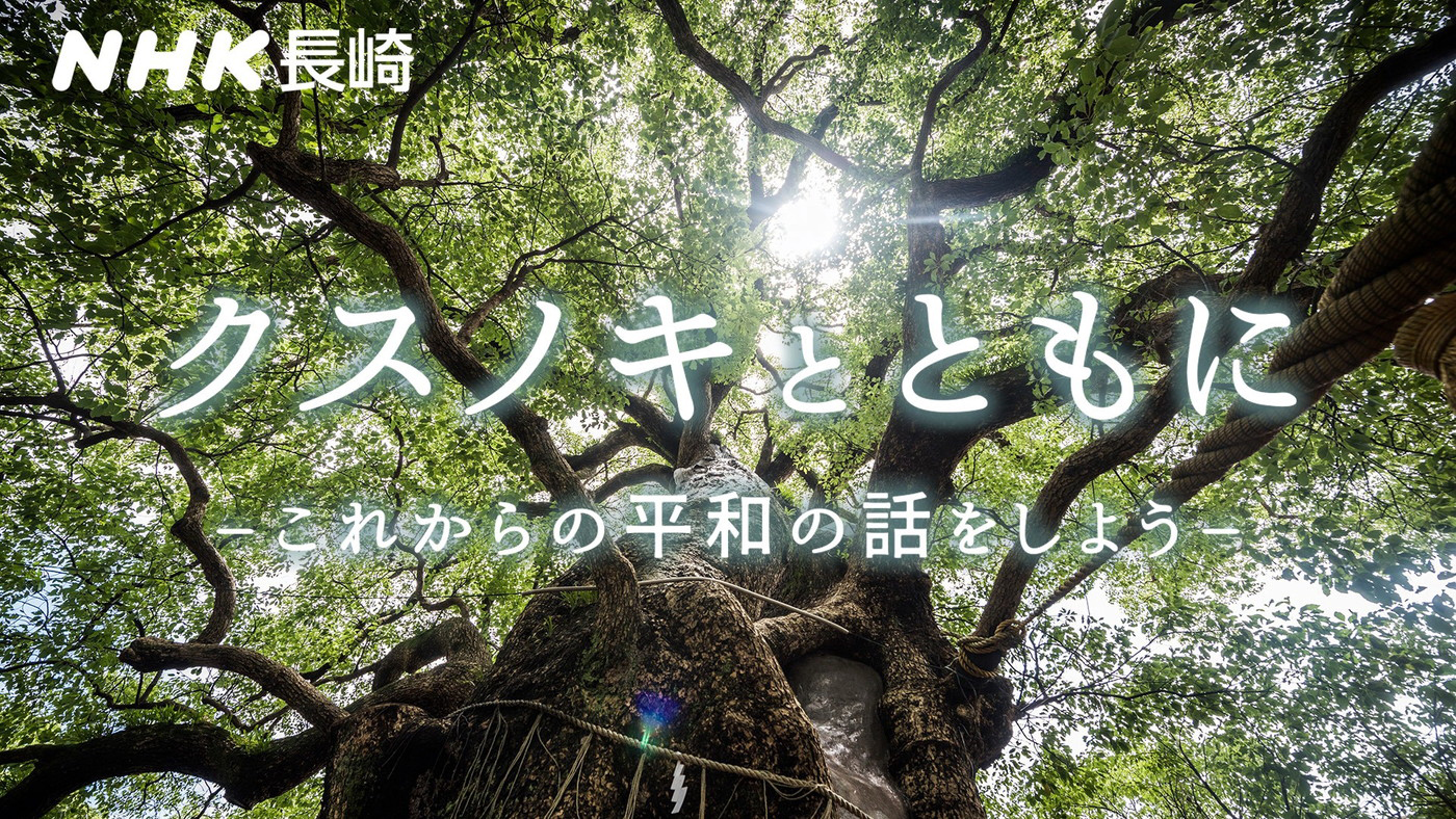 福山雅治、NHK夏の大型音楽特番で長崎から「クスノキ」をパフォーマンス！生放送参加者も募集 – THE FIRST TIMES