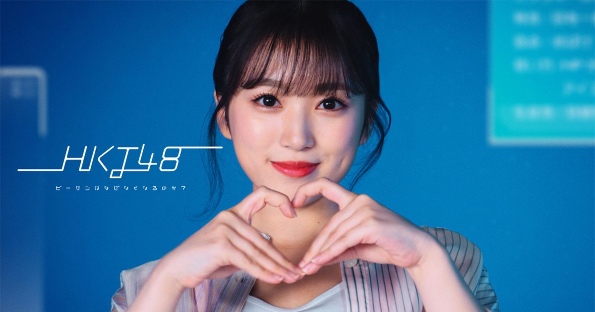 HKT48、矢吹奈子が初の単独センターを務める新曲「ビーサンはなぜなくなるのか？」MV公開 – THE FIRST TIMES