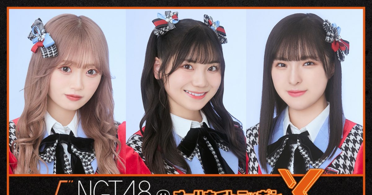 NGT48、『オールナイトニッポンX（クロス）』パーソナリティに初挑戦！ アルバム収録楽曲の初解禁も – THE FIRST TIMES