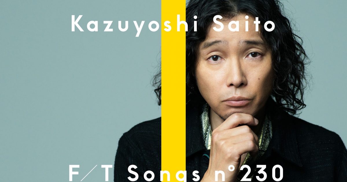 斉藤和義、アサヒスーパードライ×『THE FIRST TAKE』WEB CMソングの一発撮りパフォーマンス公開決定 – 画像一覧（2/2 ...