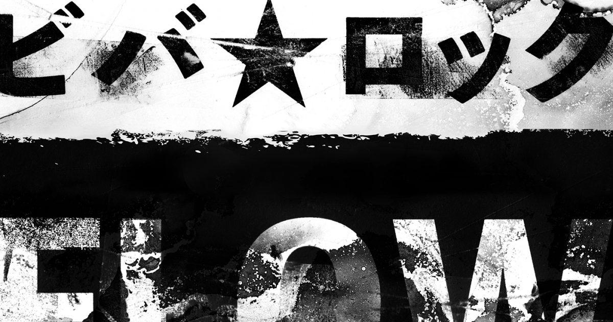 FLOW、ORANGE RANGE「ビバ★ロック」のカバー音源を配信リリース！ MVもフル尺公開 – THE FIRST TIMES