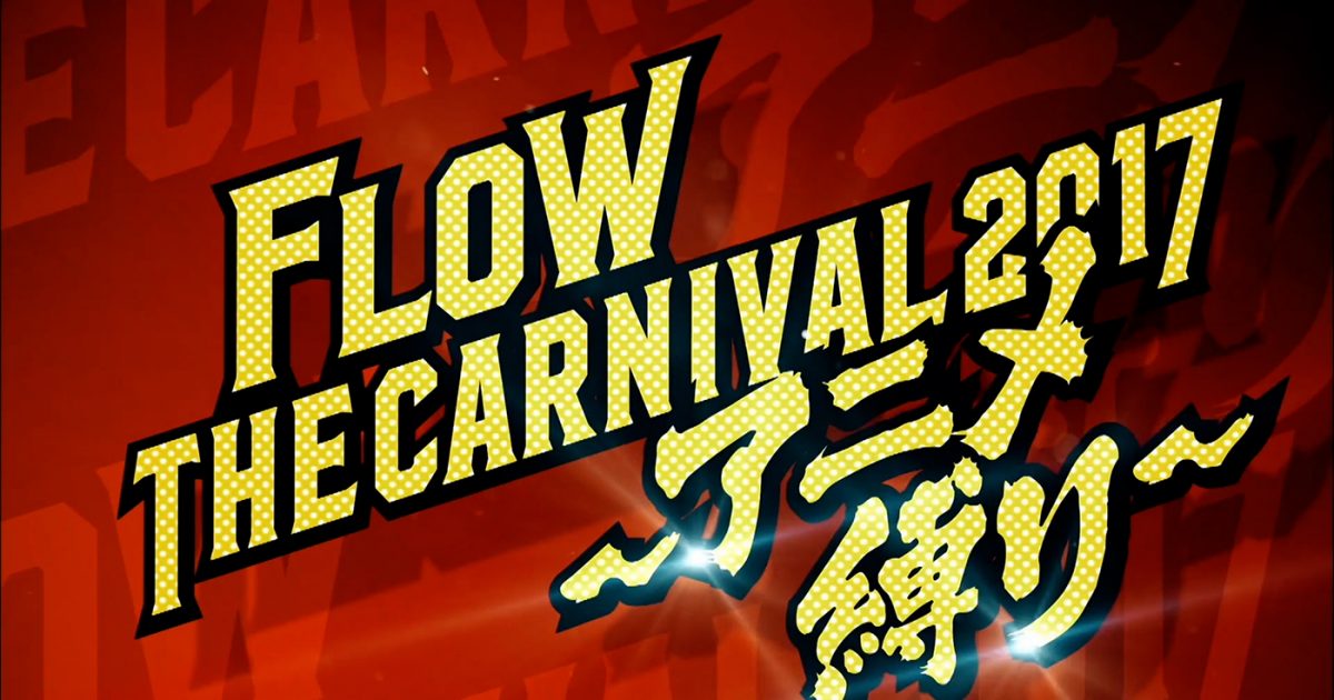 FLOW、ORANGE RANGE「ビバ★ロック」のカバー音源を配信リリース！ MVもフル尺公開 – 画像一覧（1/2） – THE FIRST TIMES