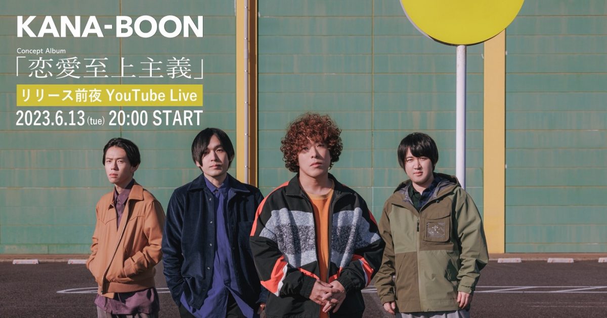 KANA-BOON、ニューアルバム『恋愛至上主義』リリース前夜にYouTube Liveを開催 – THE FIRST TIMES