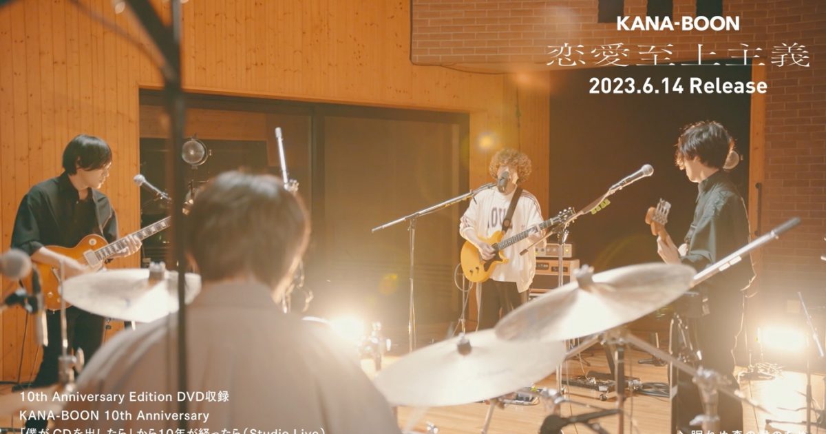 KANA-BOON、2013年リリースのバンド初の全国流通盤『僕がCDを出したら』の全曲を演奏したスタジオライブの模様を一部公開 – THE ...