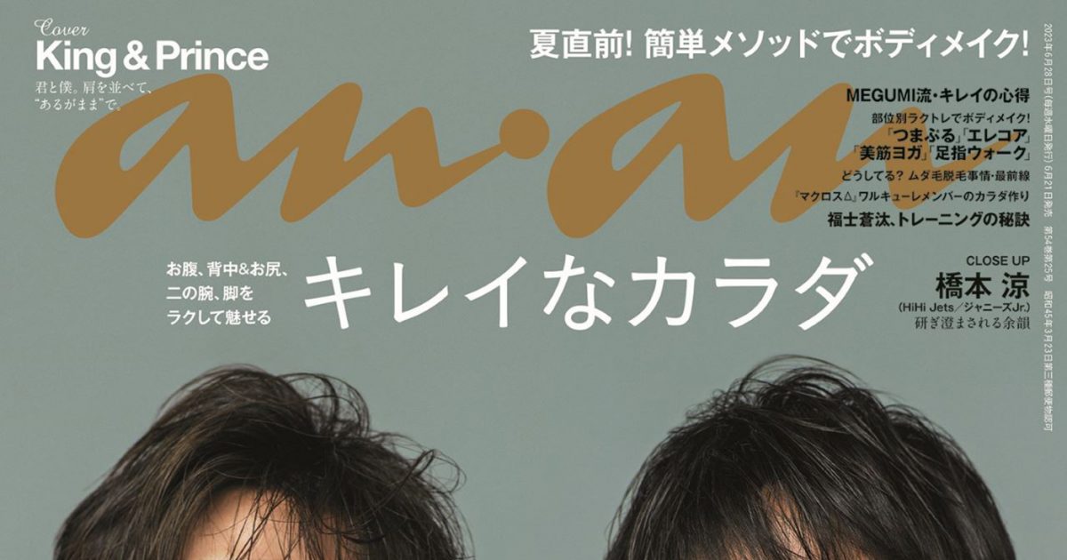King & Prince、『anan』”キレイなカラダ特集号”の表紙に登場！”上質ヘルシー”と”美麗モード”をテーマにストイックに魅せるグラビアも – THE FIRST TIMES