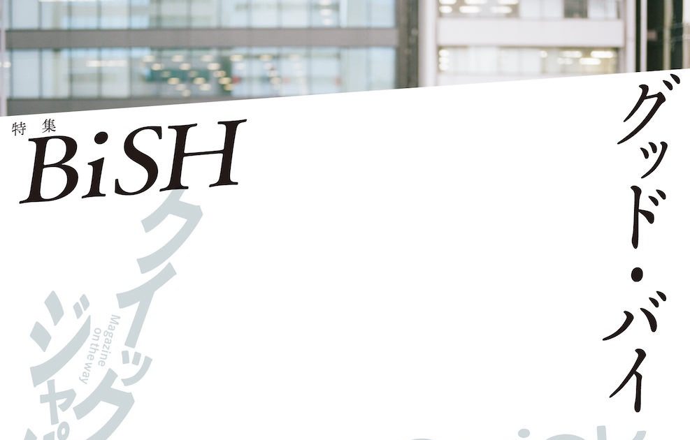 BiSH、『Quick Japan』表紙巻頭に登場！ コメント動画が先行公開 – 画像一覧（2/3） – THE FIRST TIMES