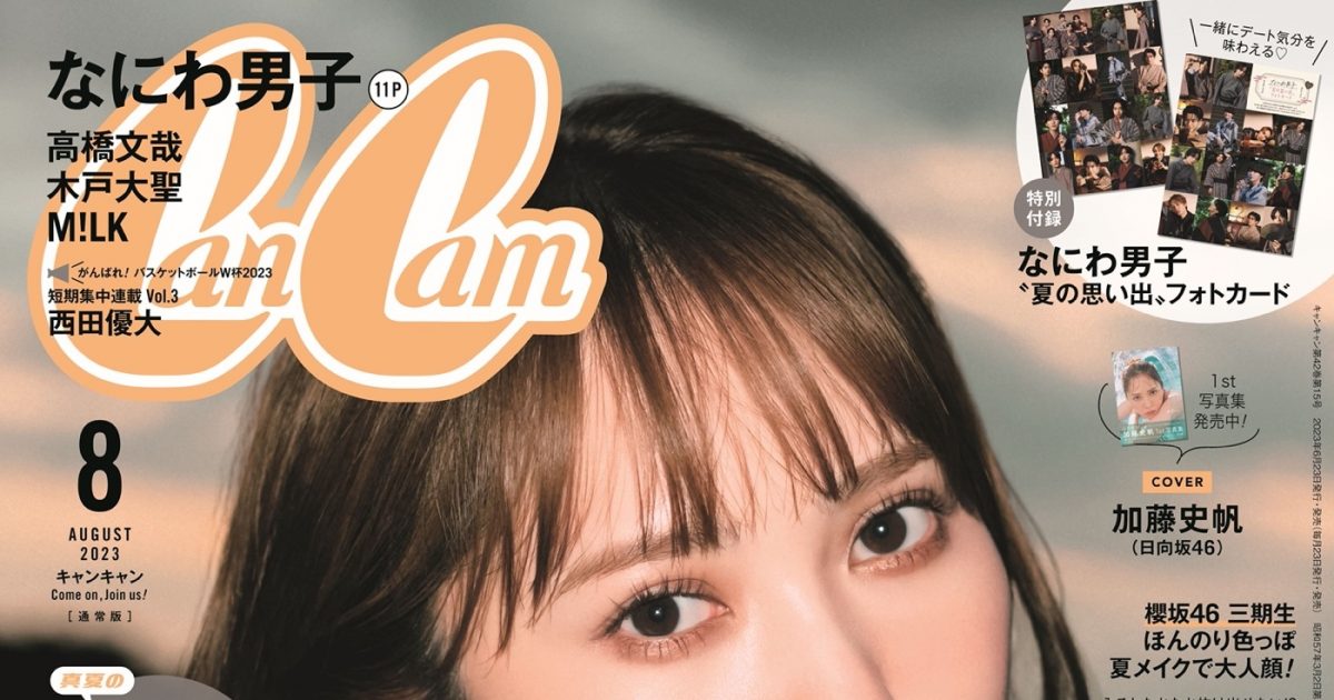 日向坂46・加藤史帆、1st写真集『#会いたい』発売を記念して『CanCam』8月号通常版表紙に登場 – THE FIRST TIMES