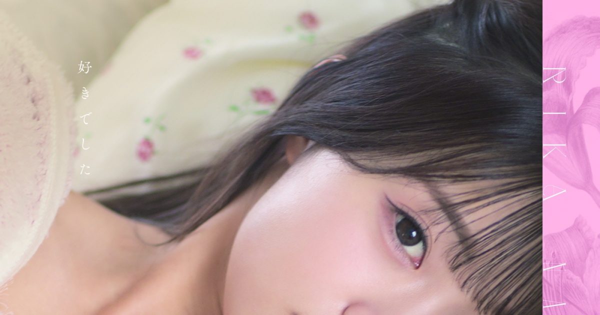 NGT48・中井りか、1st写真集『好きでした』にて“最強絵柄”の「限定ポスター」プレゼント企画が決定 – THE FIRST TIMES