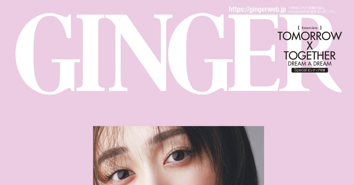 福原遥、『GINGER』特別号表紙に登場！ 飾らない言葉で「今」の気持ちを語る – THE FIRST TIMES