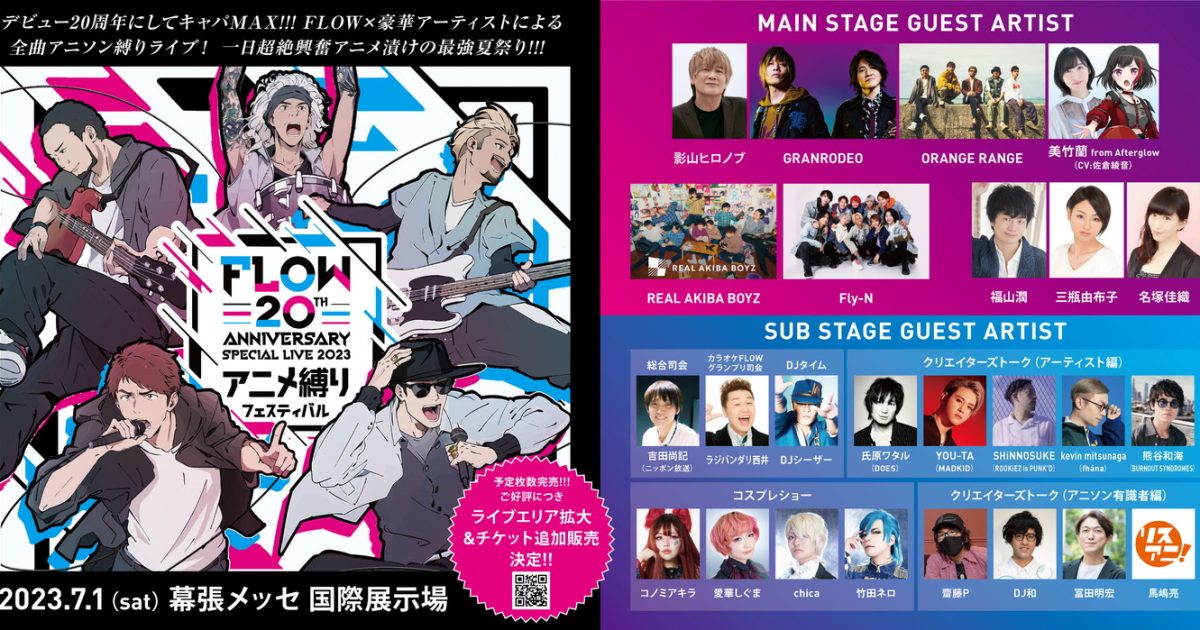 FLOW、「GO!!!（20周年アニバーサリーバージョン）」とカバー曲「CLOSER」（井上ジョー）が配信スタート – 画像一覧（2/4 ...