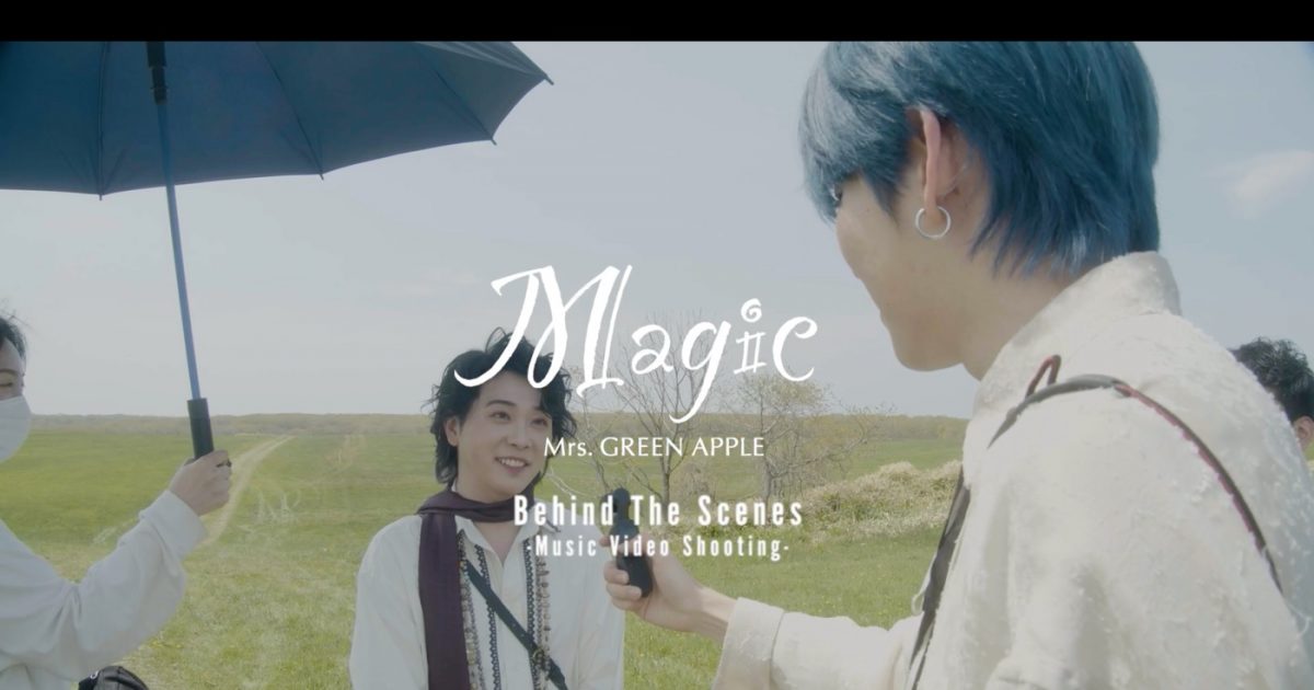Mrs. GREEN APPLE、新曲「Magic」MVの撮影の裏側を伝える “Behind the Scenes”動画公開 – THE FIRST TIMES