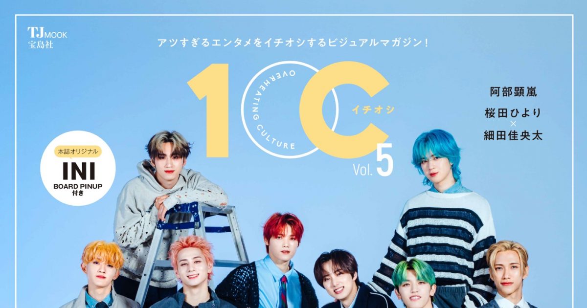 INI『1OC（イチオシ）Vol.5』表紙に登場！ユニット＆ソロインタビューを含む巻頭40ページ特集 – THE FIRST TIMES